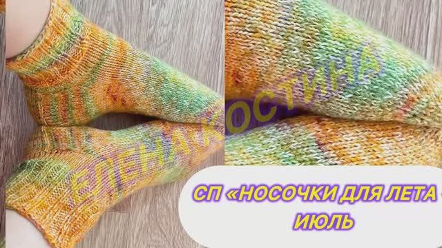🧦🎁 СП «Носочки для Лета. Сезон 2» 🎁🧦ИЮЛЬ, носочки из окрашенной мною пряжи