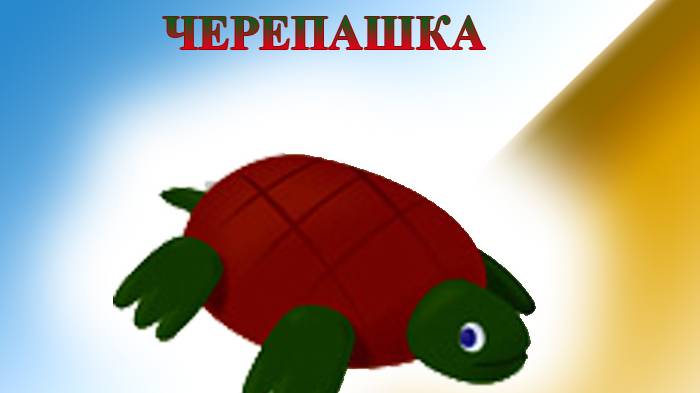 Черепашка из пластилина