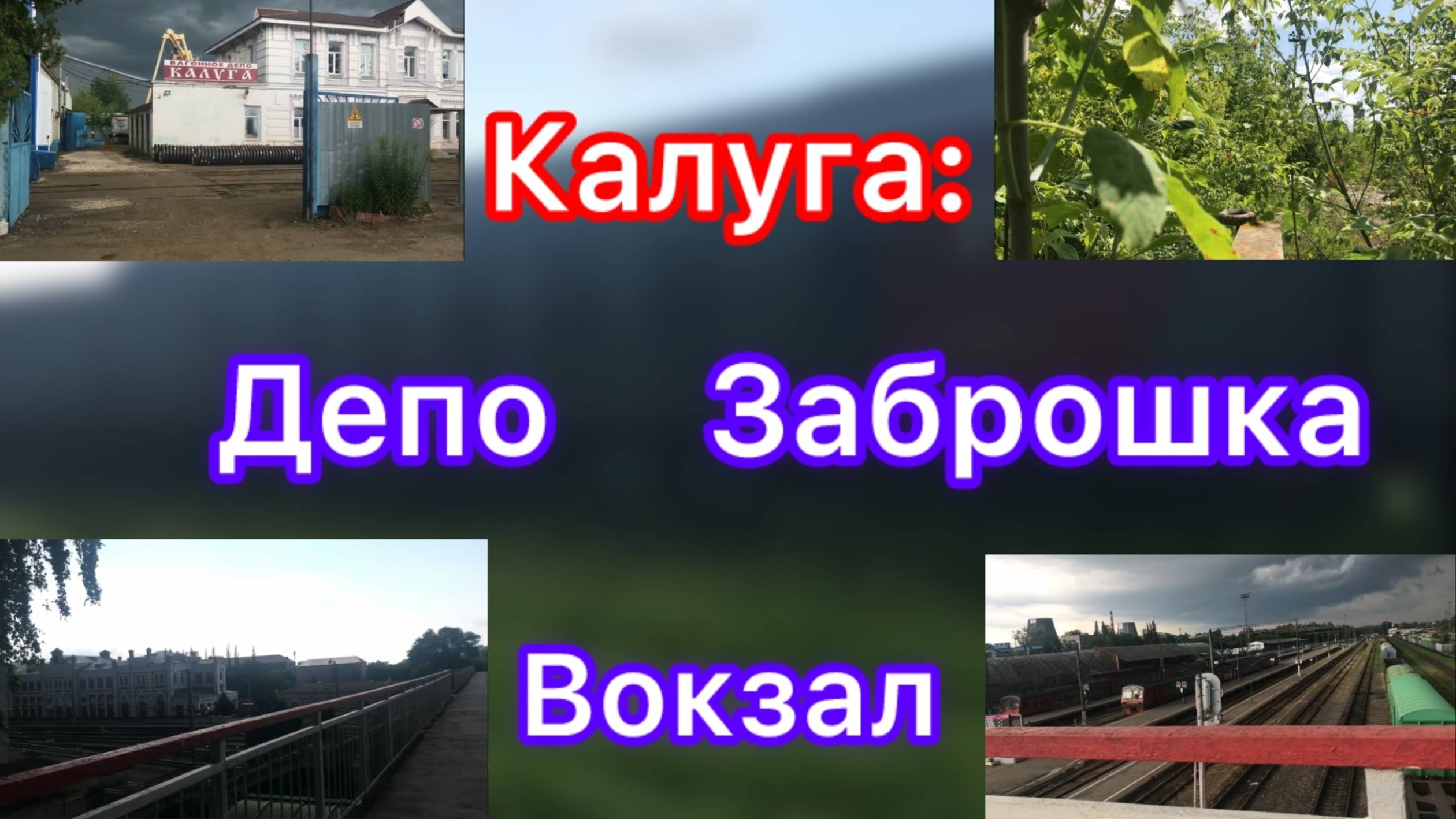 Калуга: депо, вокзал, заброшка