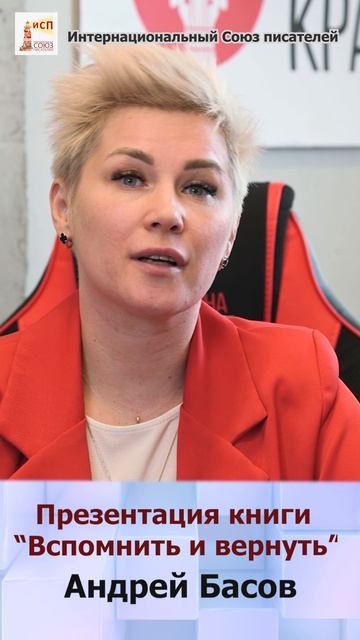 Презентация книги Андрея Басова " Вспомнить и вернуть" #shorts