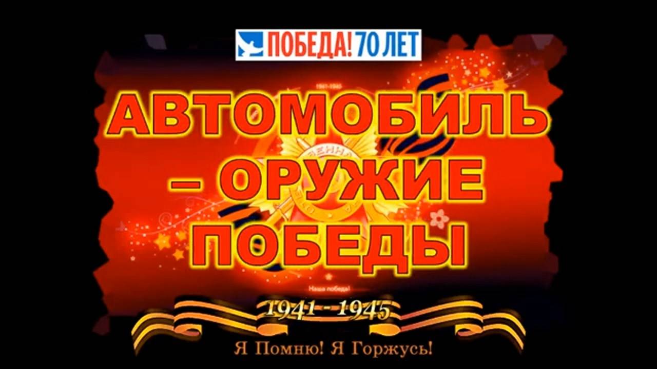 603_2015_01 Автомобиль - оружие Победы