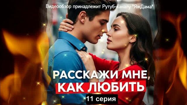 Впечатления от 11 серии "Расскажи мне, как любить"