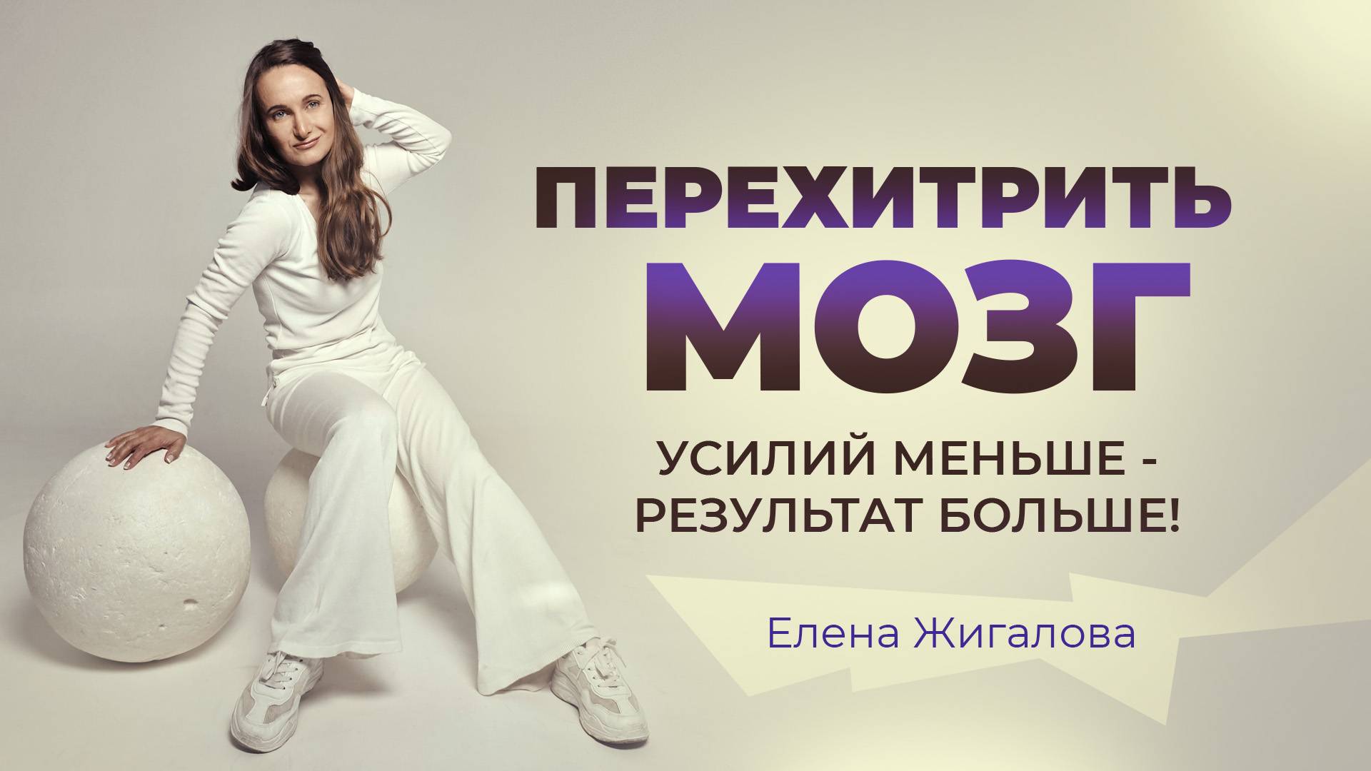 Усилий меньше, результат больше! Как перехитрить свой мозг - Елена Жигалова