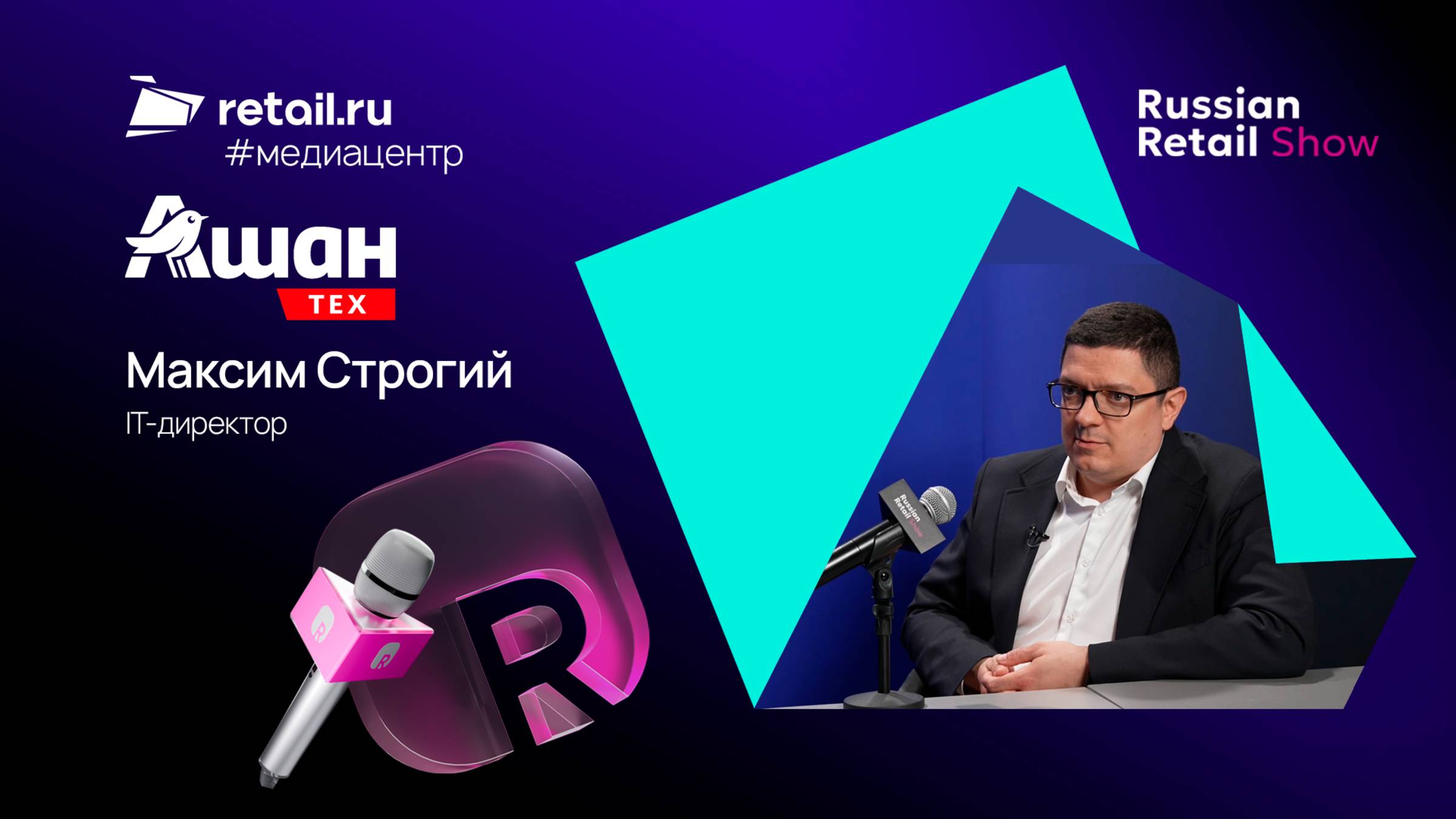 Максим Строгий - «Ашан Тех» на Russian Retail Show 2025