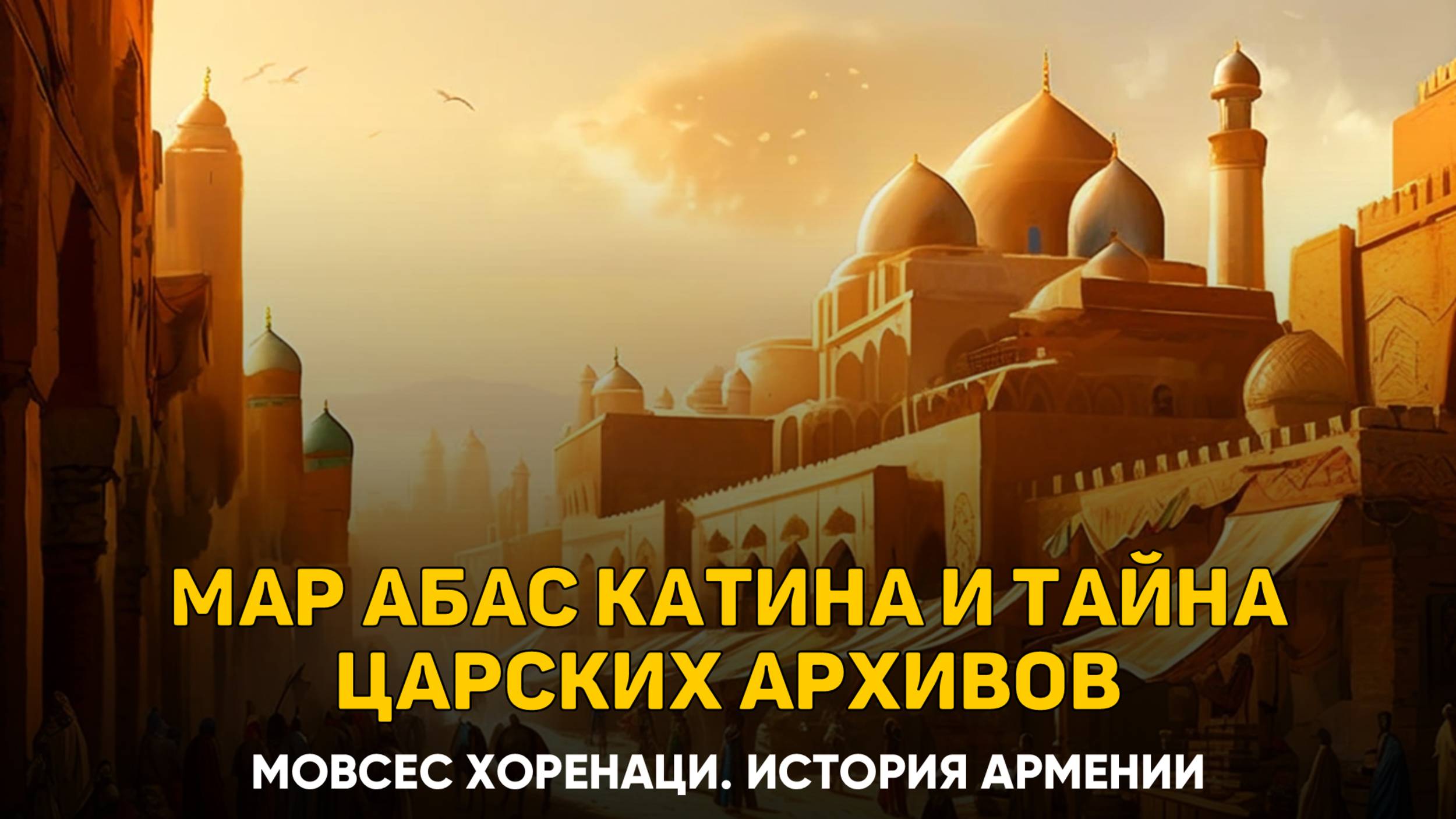 О том, кто и где нашел эти повествования. Глава 8 | Книга 1 Хоренаци История Армении