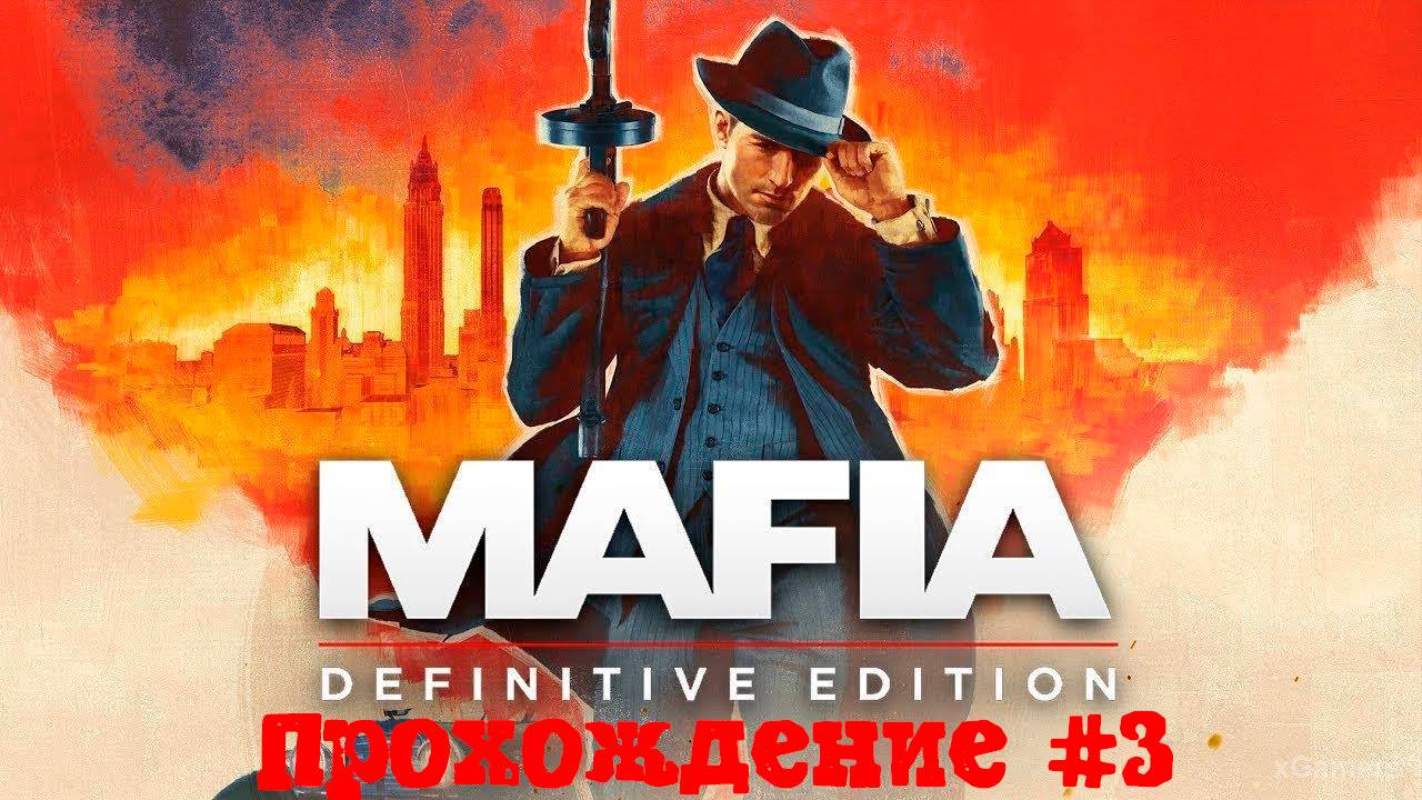 [Стрим] Mafia: Definitive Edition - Прохождение #3