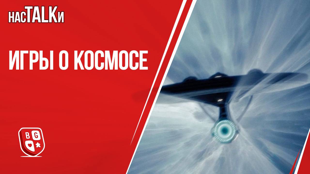 Игры о космосе: подскаст о настольных играх насTALKи!