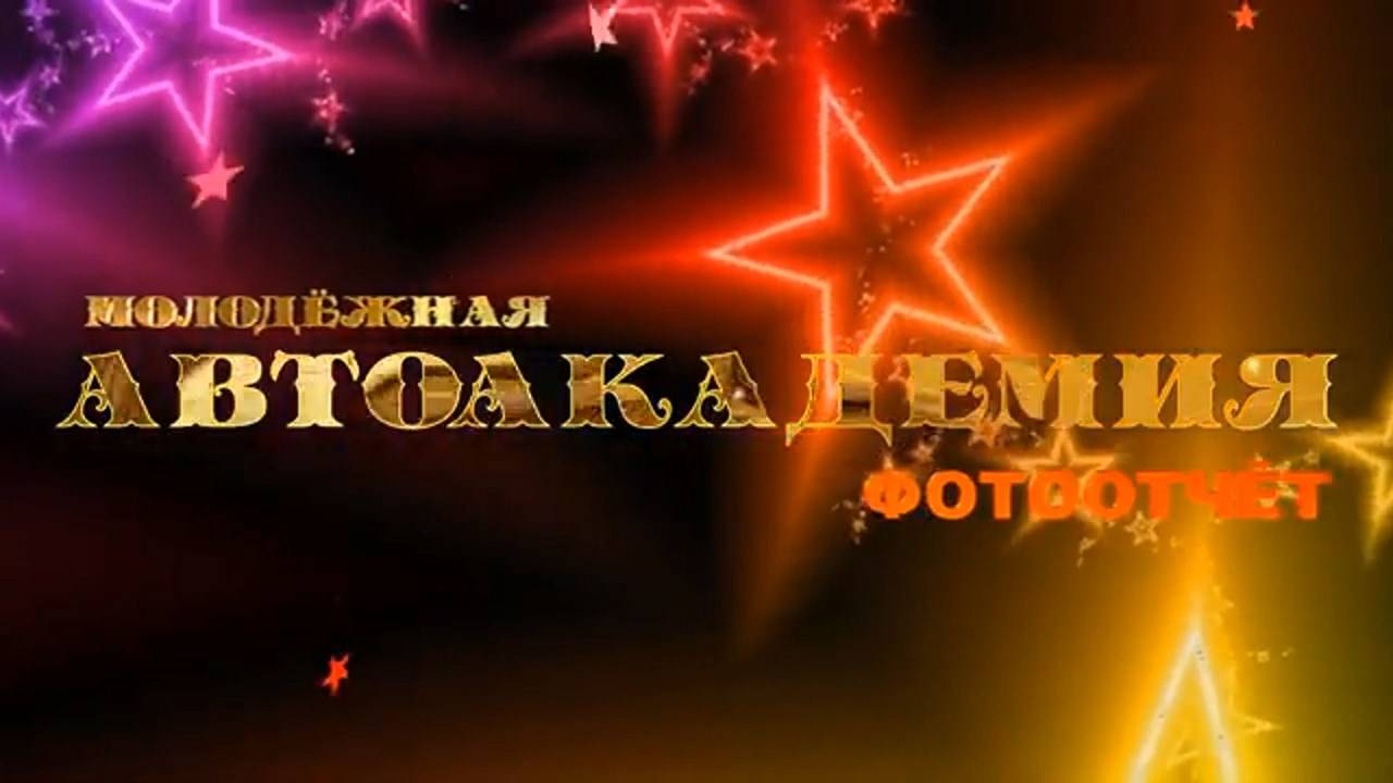 603_2018_01 Выпуск молодёжной Автоакадемии