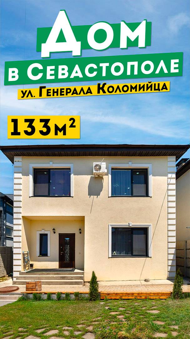 Дом в Севастополе  21 000 000 руб. 133 м², на ул. Коломийца. Обзоры домов в Крыму.
