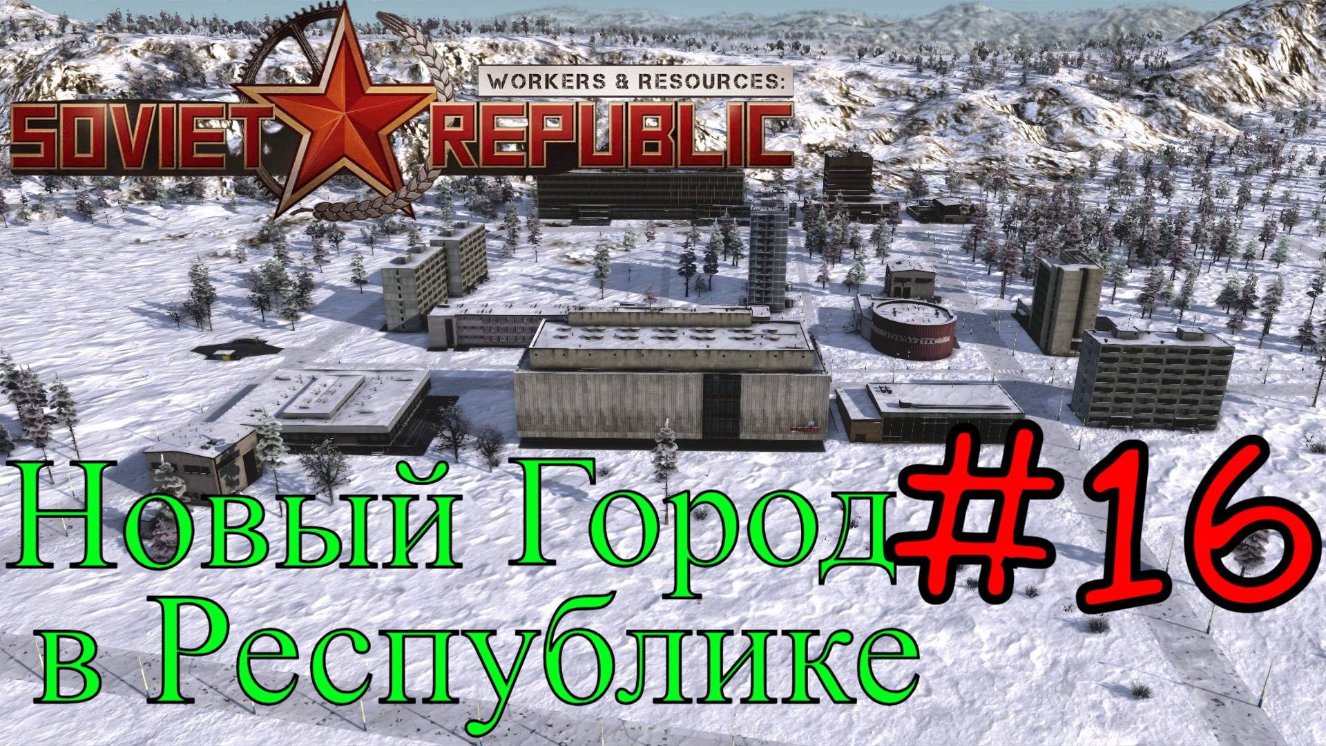 Workers & Resources: Soviet Republic - Строим новый город #16 (Первый запуск)