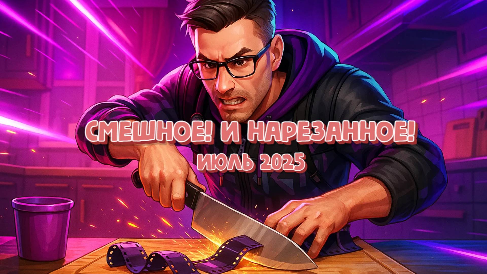 Смешное! и Нарезанное! Июль 2025