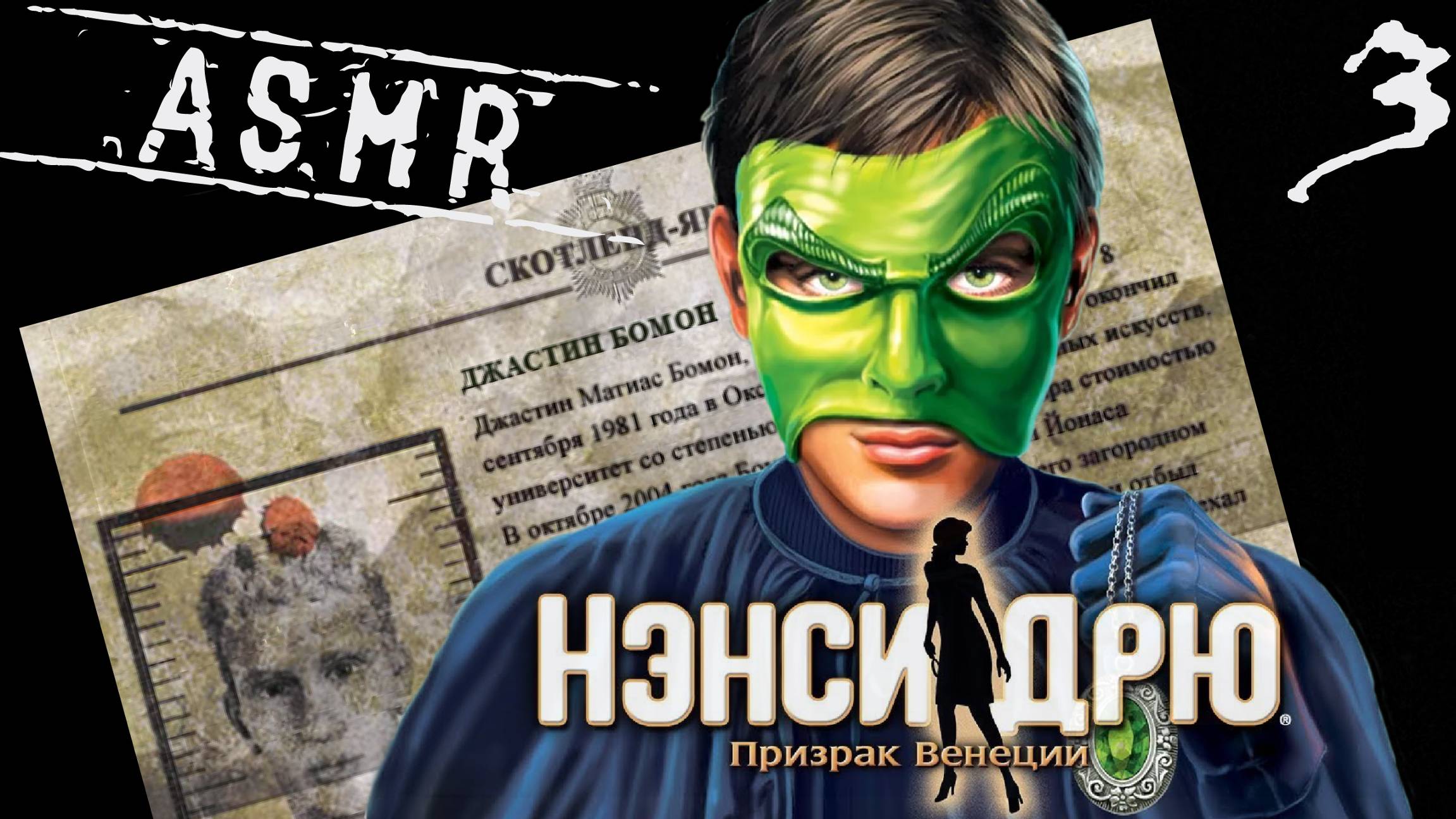 • АСМР • Играем в Нэнси Дрю • Призрак Венеции #3 • Шепот и звуки жвачки •