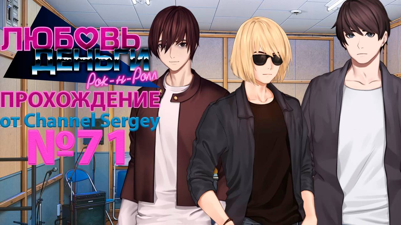 Любовь, Деньги, Рок-н-Ролл. Прохождение. №71. Колян согласился вступить в рок-группу.