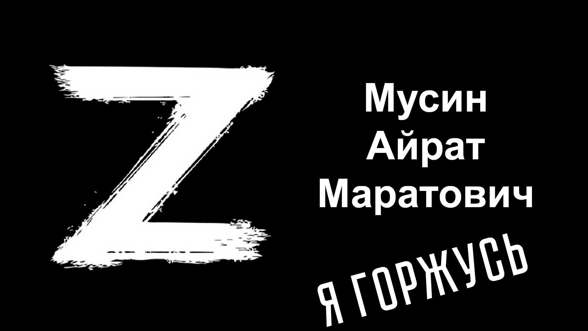 Я горжусь.  Герои СВО.  Мусин Айрат Маратович