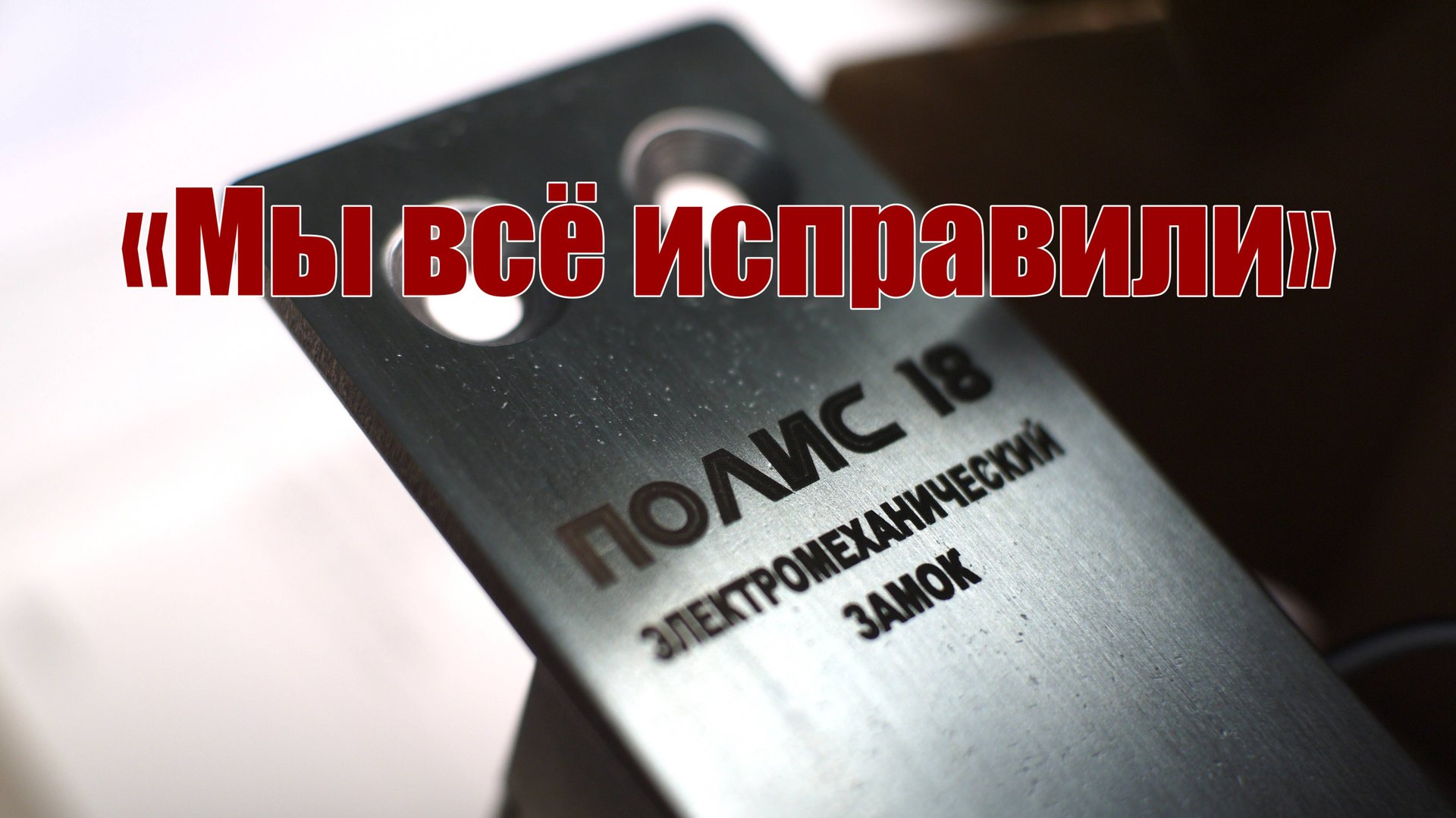 Новый замок для калиток Полис 18