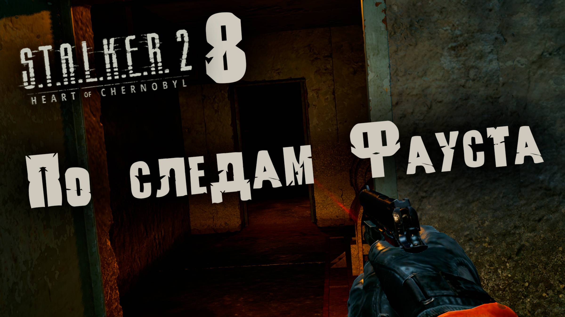 По следам Фауста | 8 | S.T.A.L.K.E.R. 2 Heart of Chornobyl