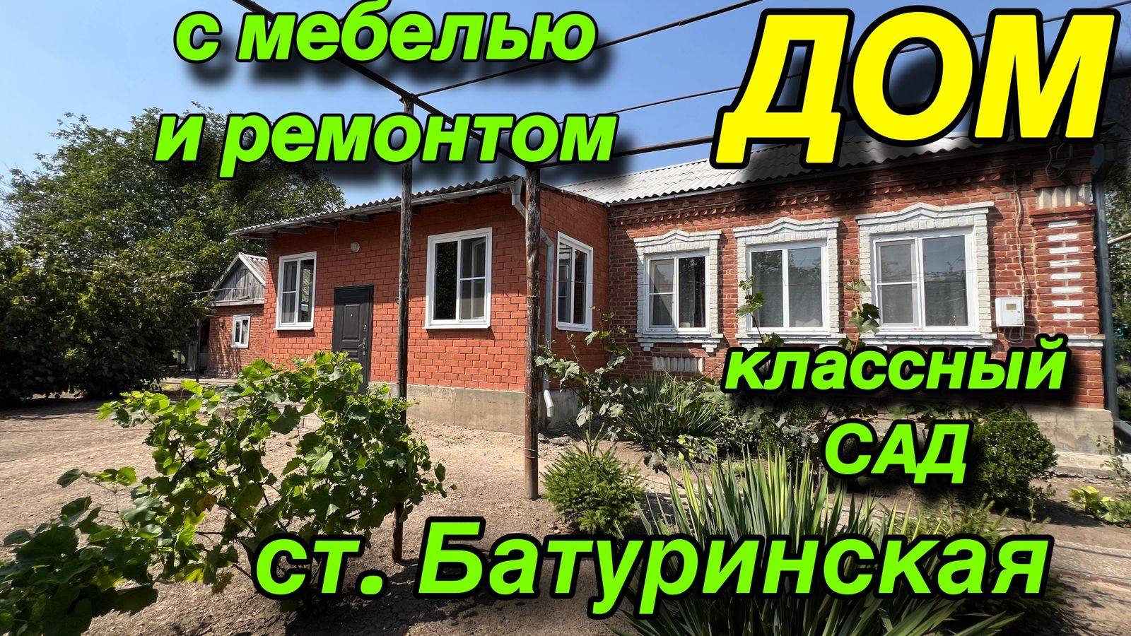 ДОМ С МЕБЕЛЬЮ И РЕМОНТОМ/ КЛАССНЫЙ САД/ СТ. БАТУРИНСКАЯ