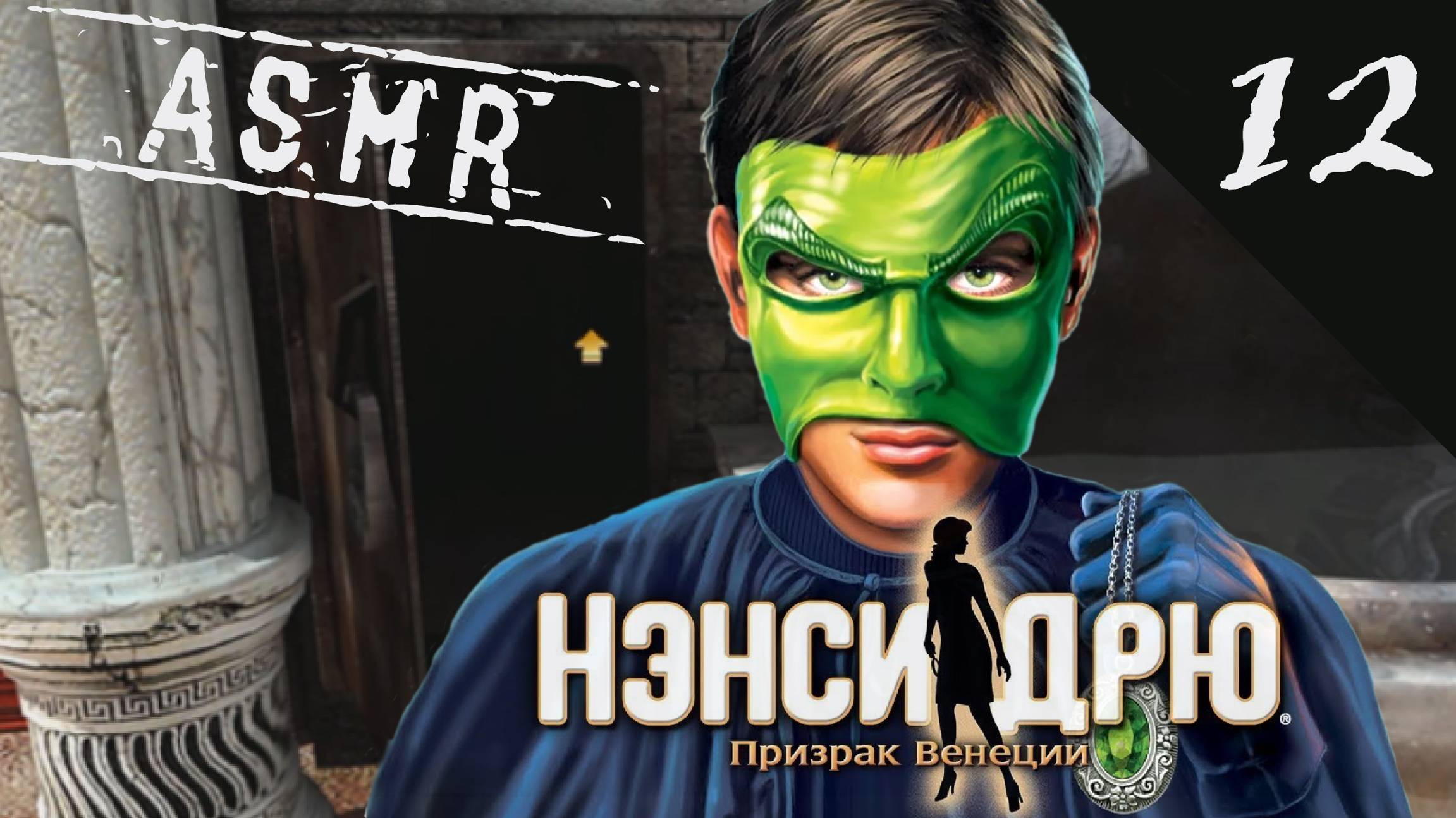 АСМР •  Играем в Нэнси Дрю • Призрак Венеции #12 • Шепот и звуки жвачки