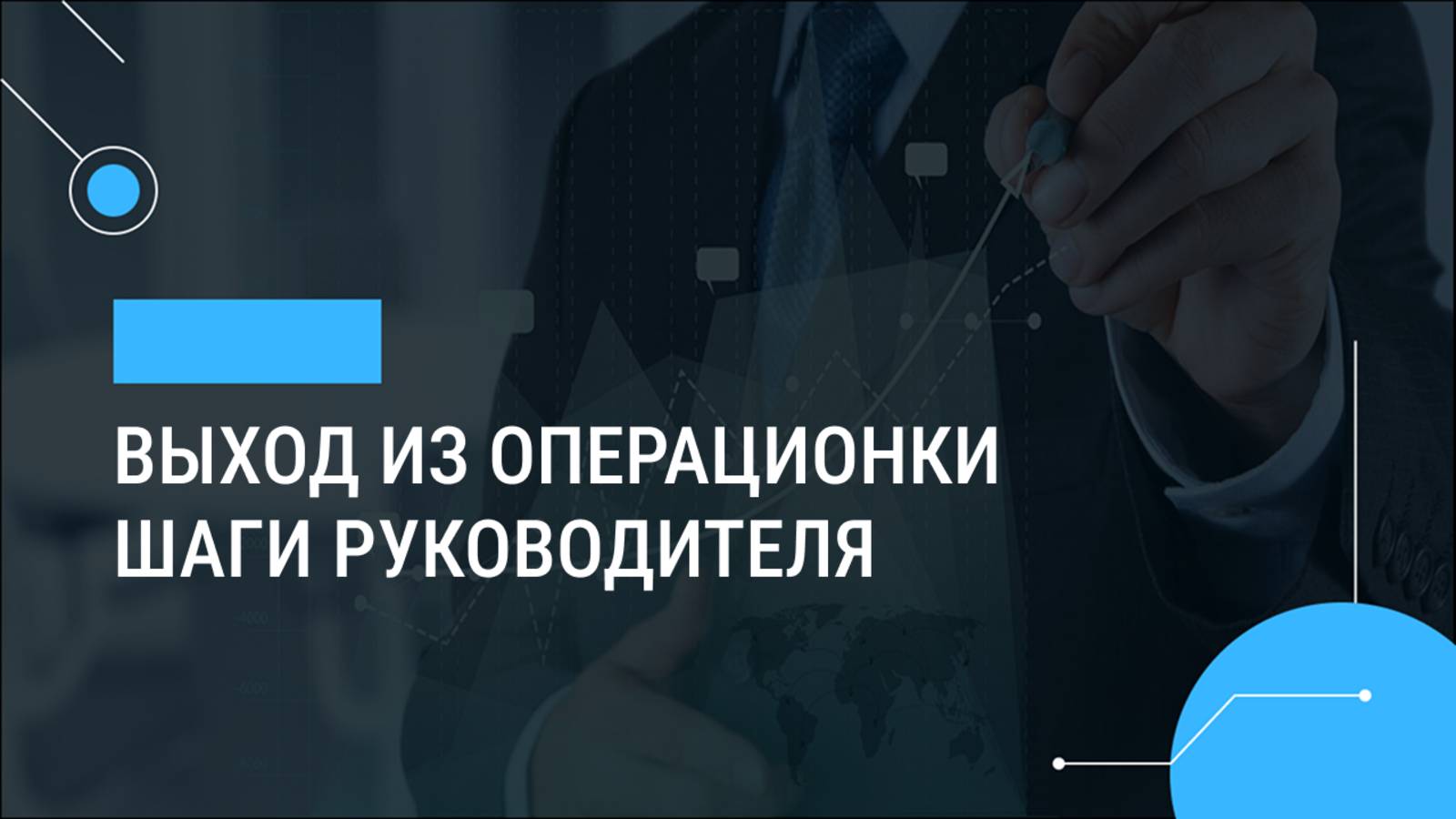 Выход из операционки. Шаги руководителя