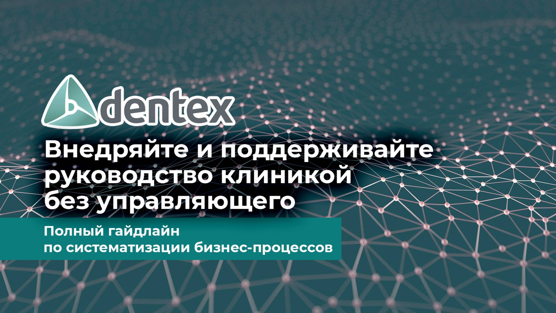 Управление стоматологической клиникой без формального менеджера