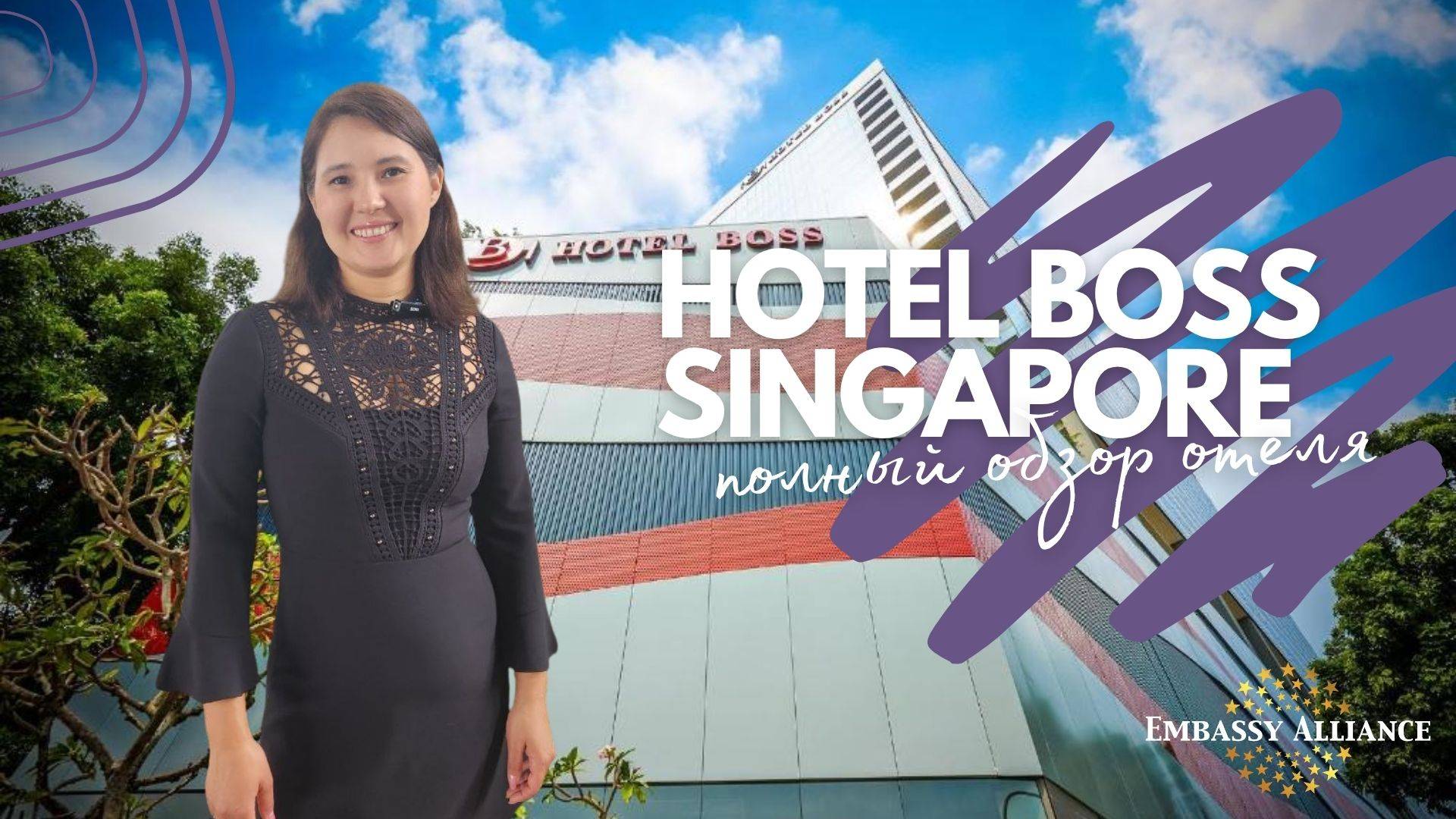 Обзор отеля Hotel Boss Singapore — бюджетный комфорт в центре города
