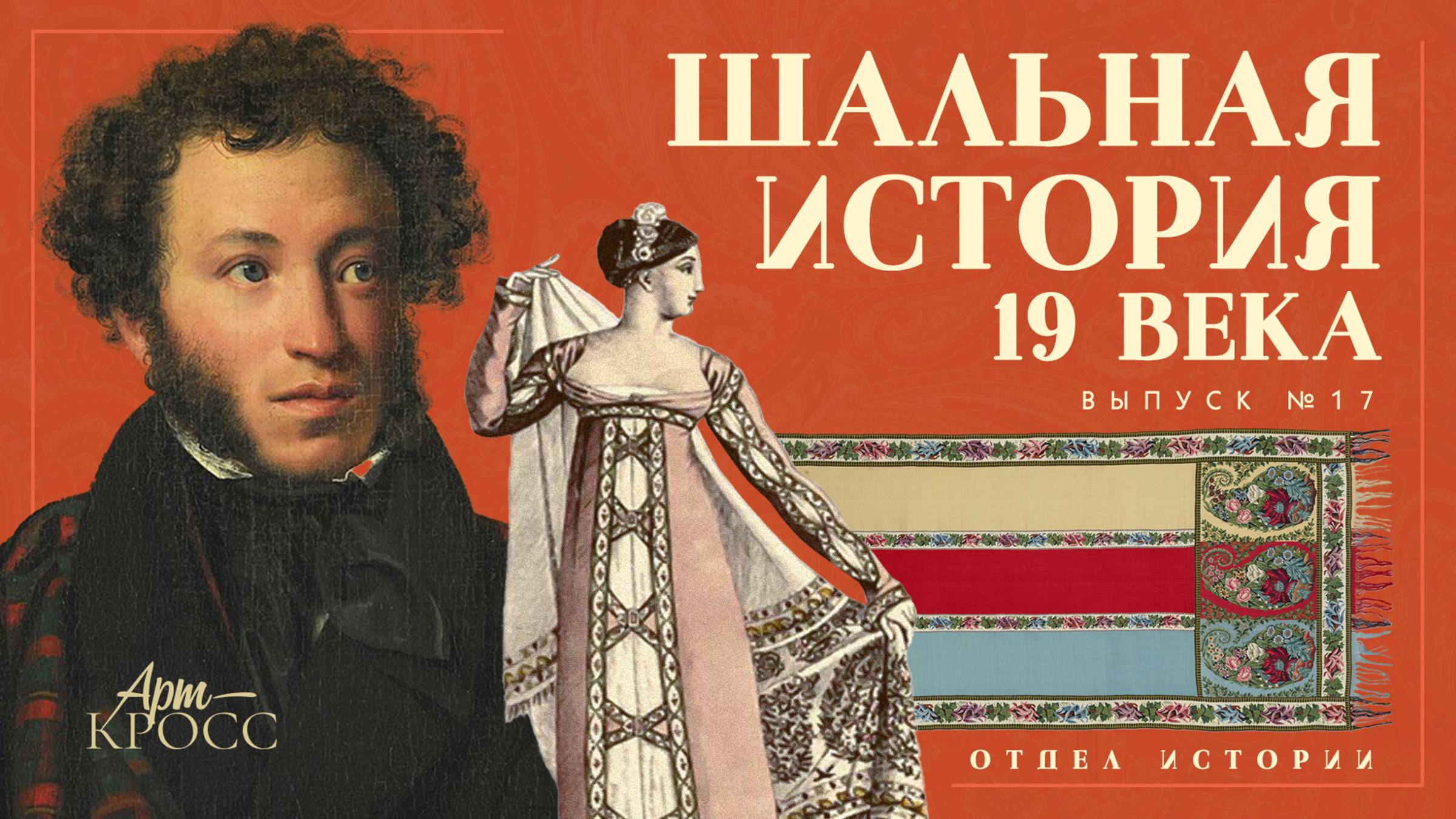 Отдел истории. Шальная история 19 века. Арт-кросс №17.