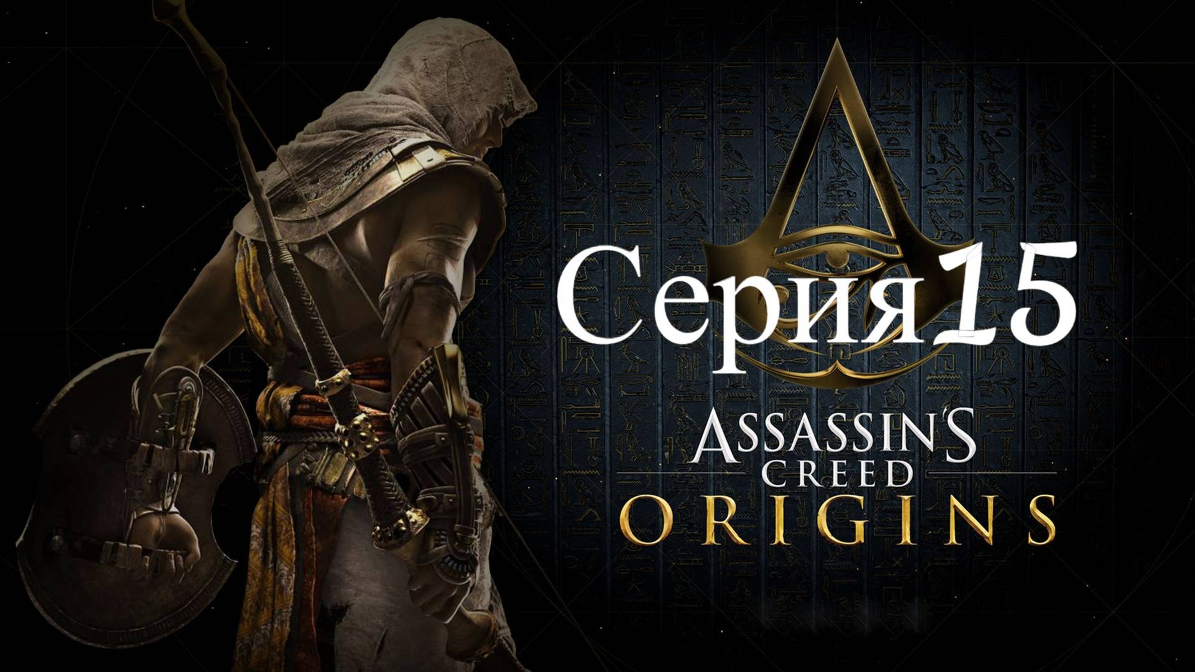 Assassin's Creed: Origins)Серия 15)Обзор)Стрим)Прохождение )