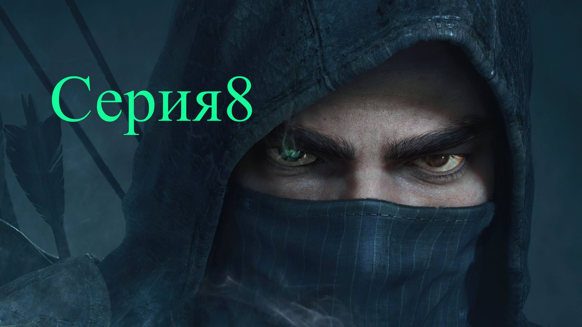 Thief) Обзор)Стрим)Серия8)Прохождение)