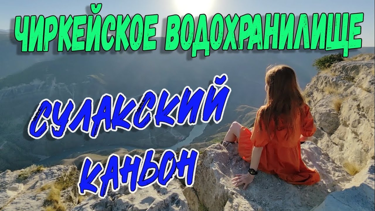ЧИРКЕЙСКОЕ ВОДОХРАНИЛИЩЕ И СУЛАКСКИЙ КАНЬОН