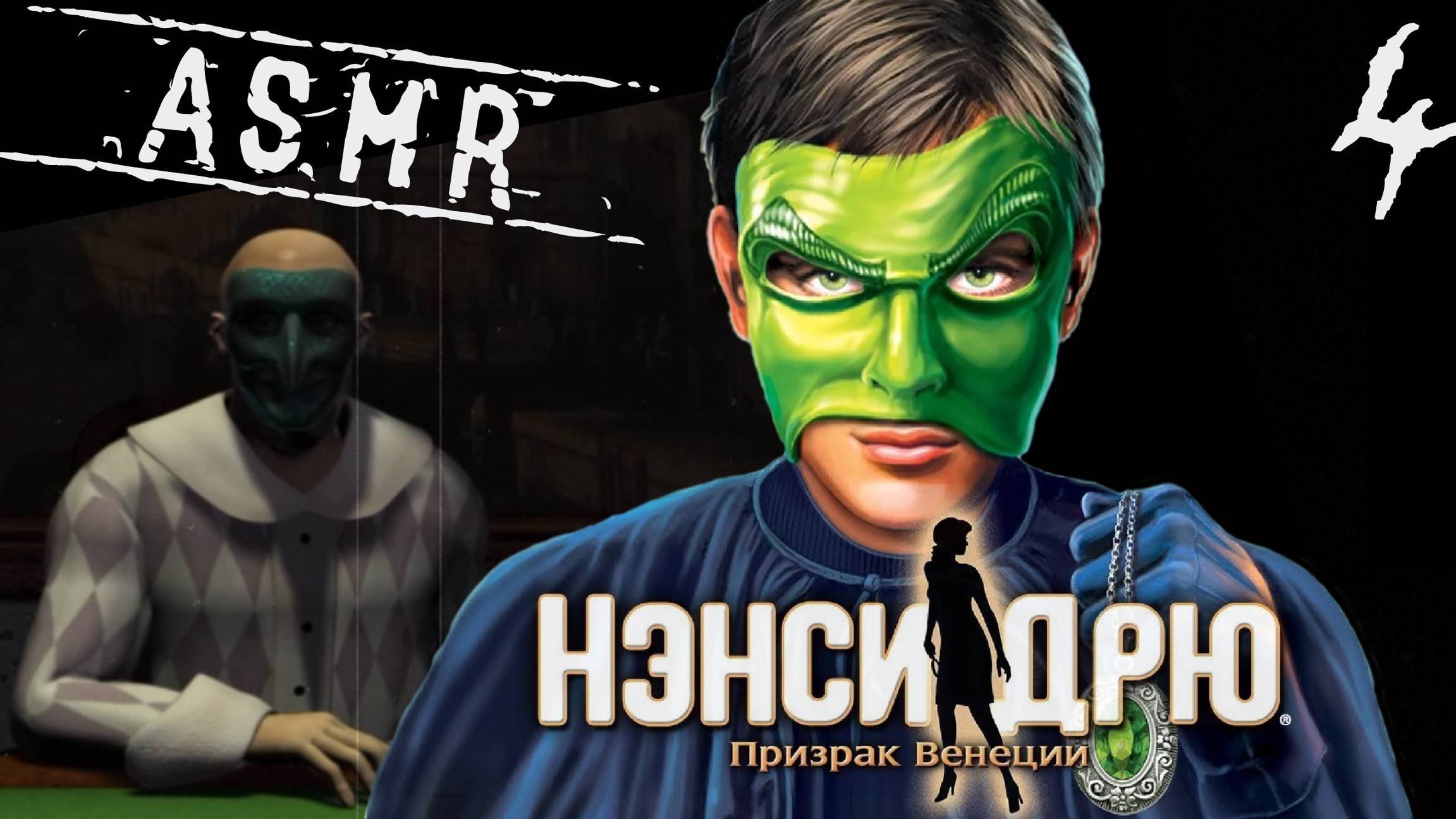 • АСМР • Играем в Нэнси Дрю • Призрак Венеции #4 • Шепот и звуки жвачки