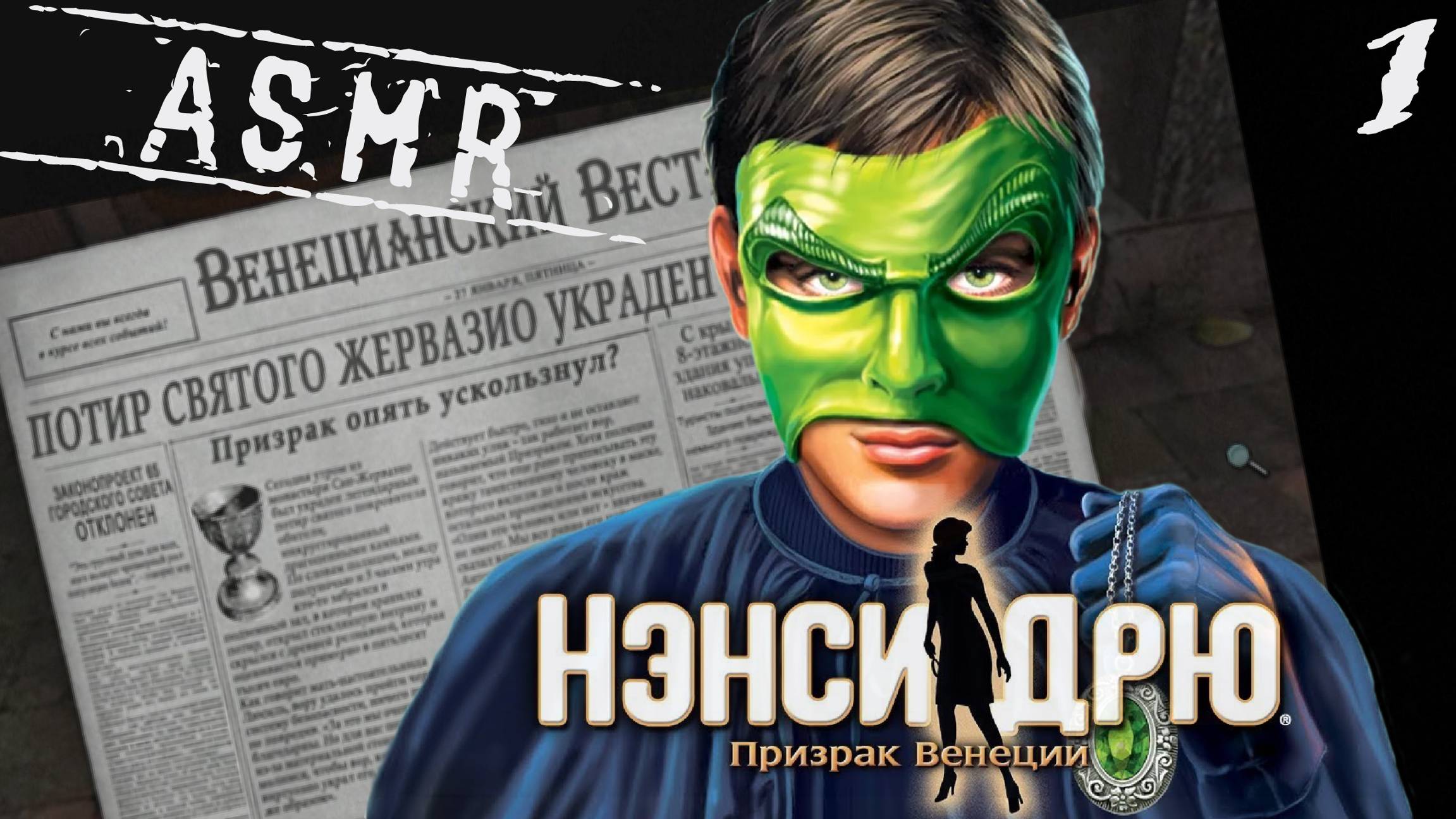 • АСМР • Играем в Нэнси Дрю • Призрак Венеции #1 • Шепот и звуки жвачки •