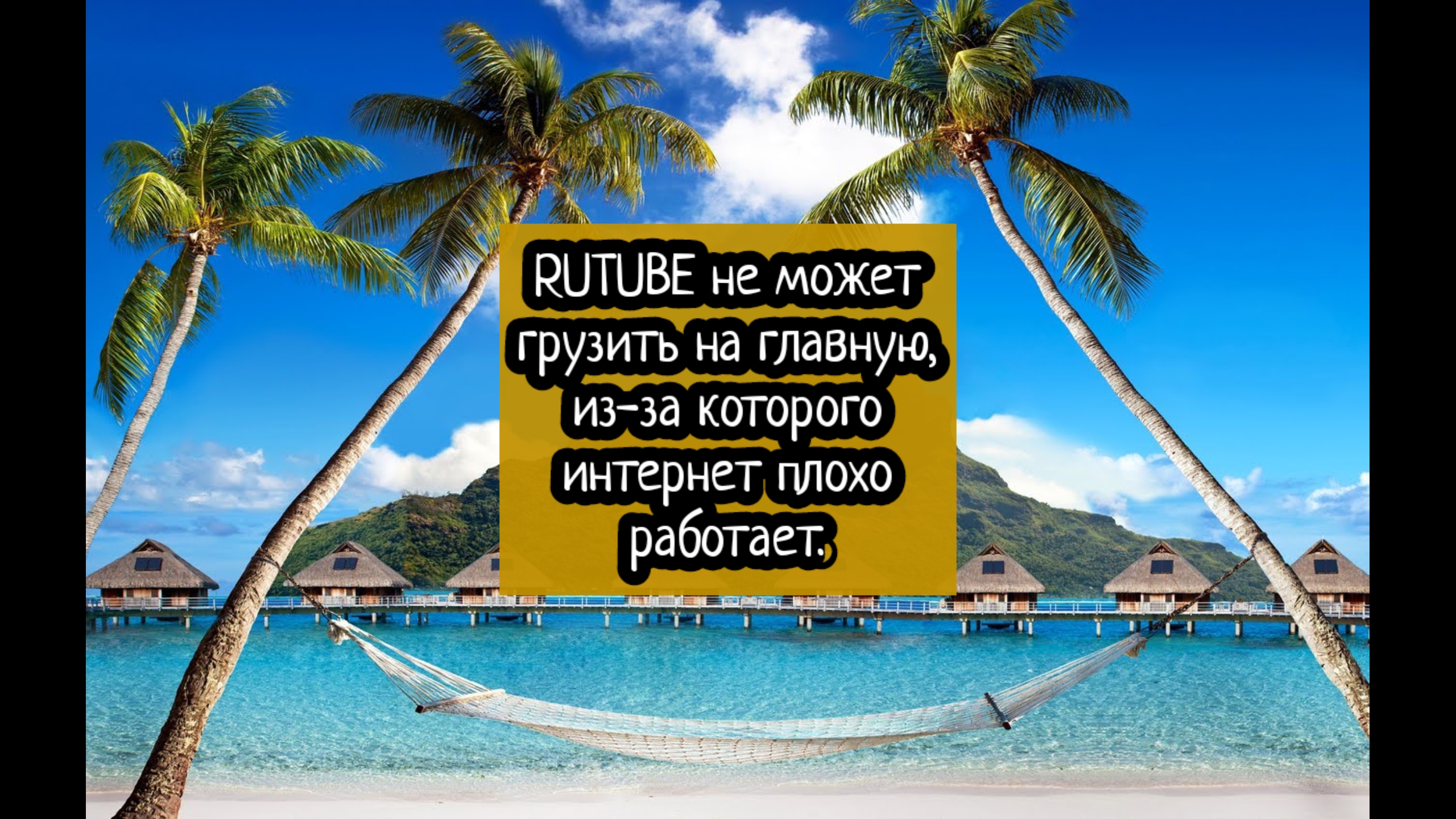 РУТУБ НЕ ГРУЗИТ НА ГЛАВНУЮ И БОЛЬШЕ НЕ ПОКАЗЫВАЕТ ВИДЕО.