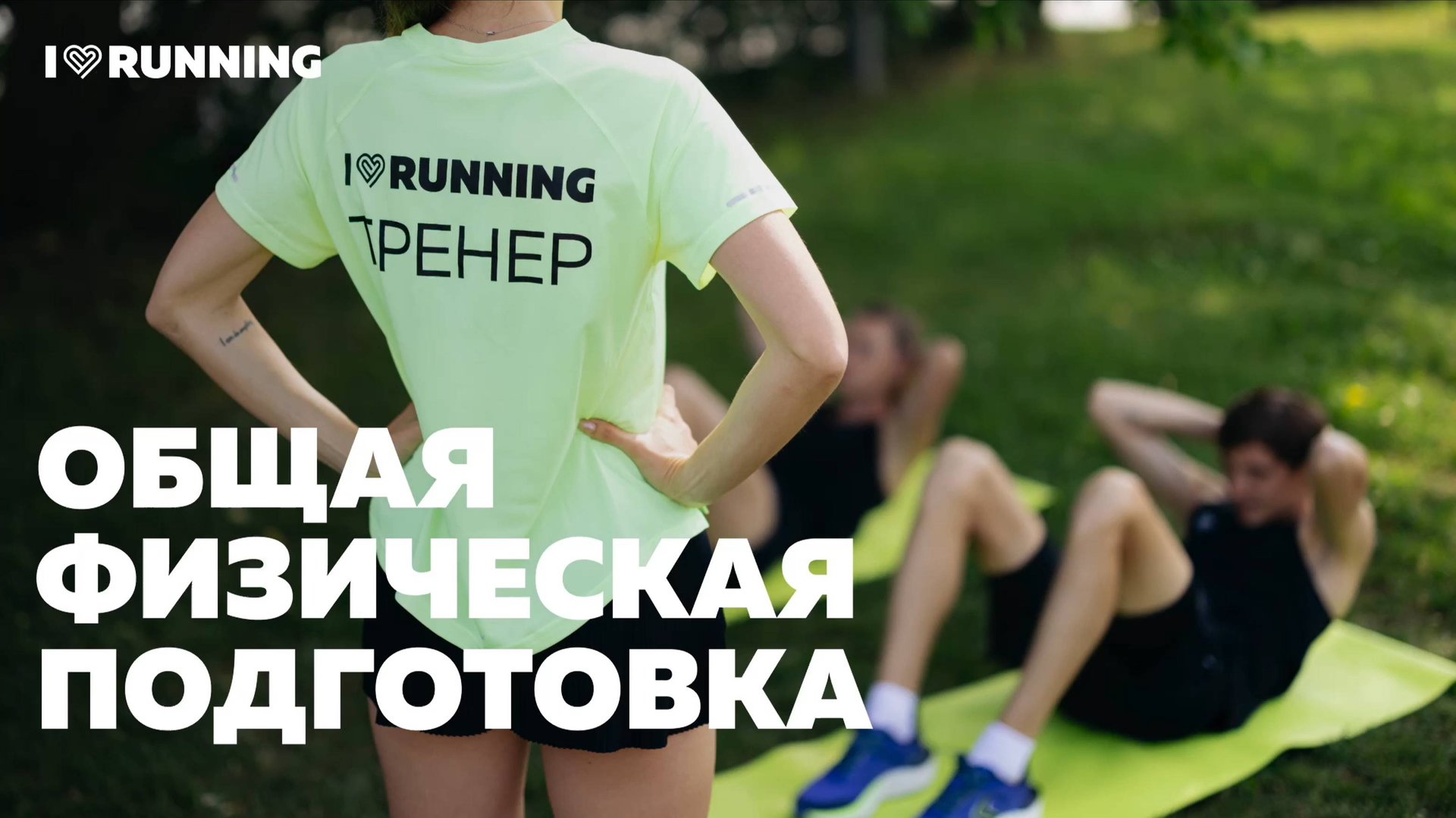 Общая физическая подготовка