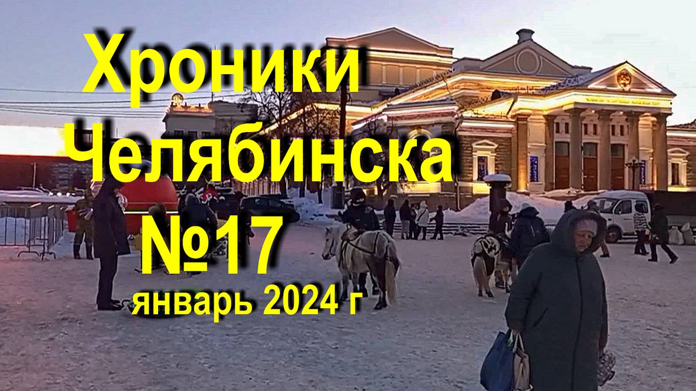 Хроники Челябинска - 17  На площади Революции я нварь 2024 г.