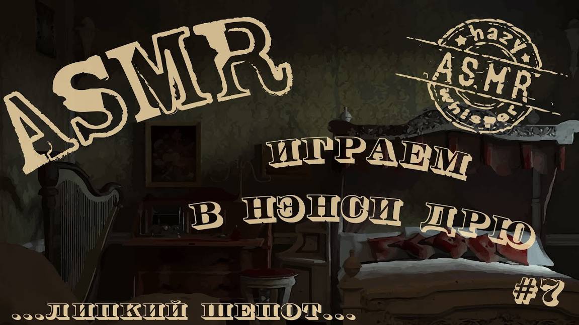 • АСМР • Играем в Нэнси Дрю • Призрак поместья Торнтон #7 • Шепот и звуки жвачки •