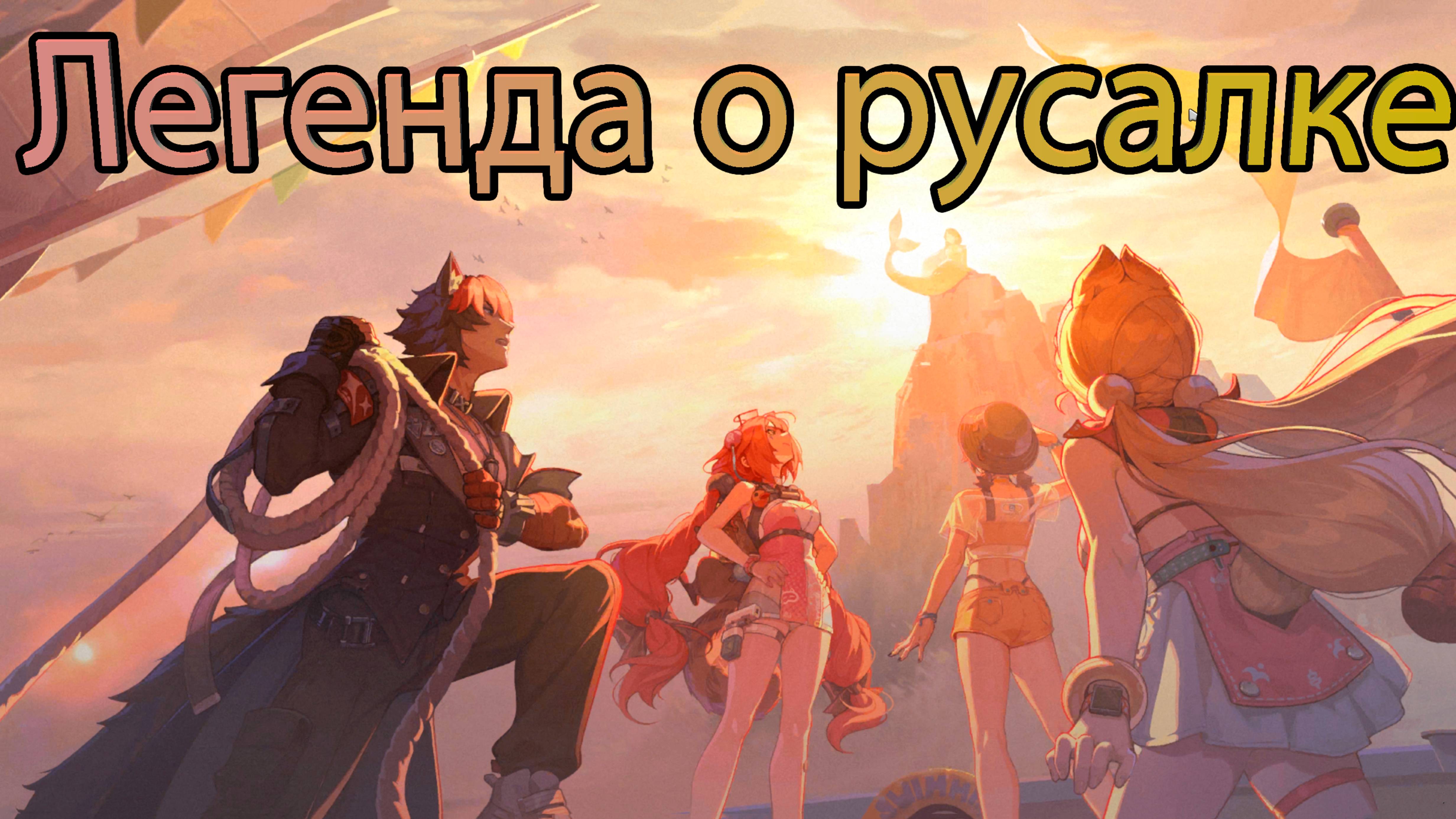 Летняя фантазия: Легенда о русалке (Zenless zone zero) (Ивент)