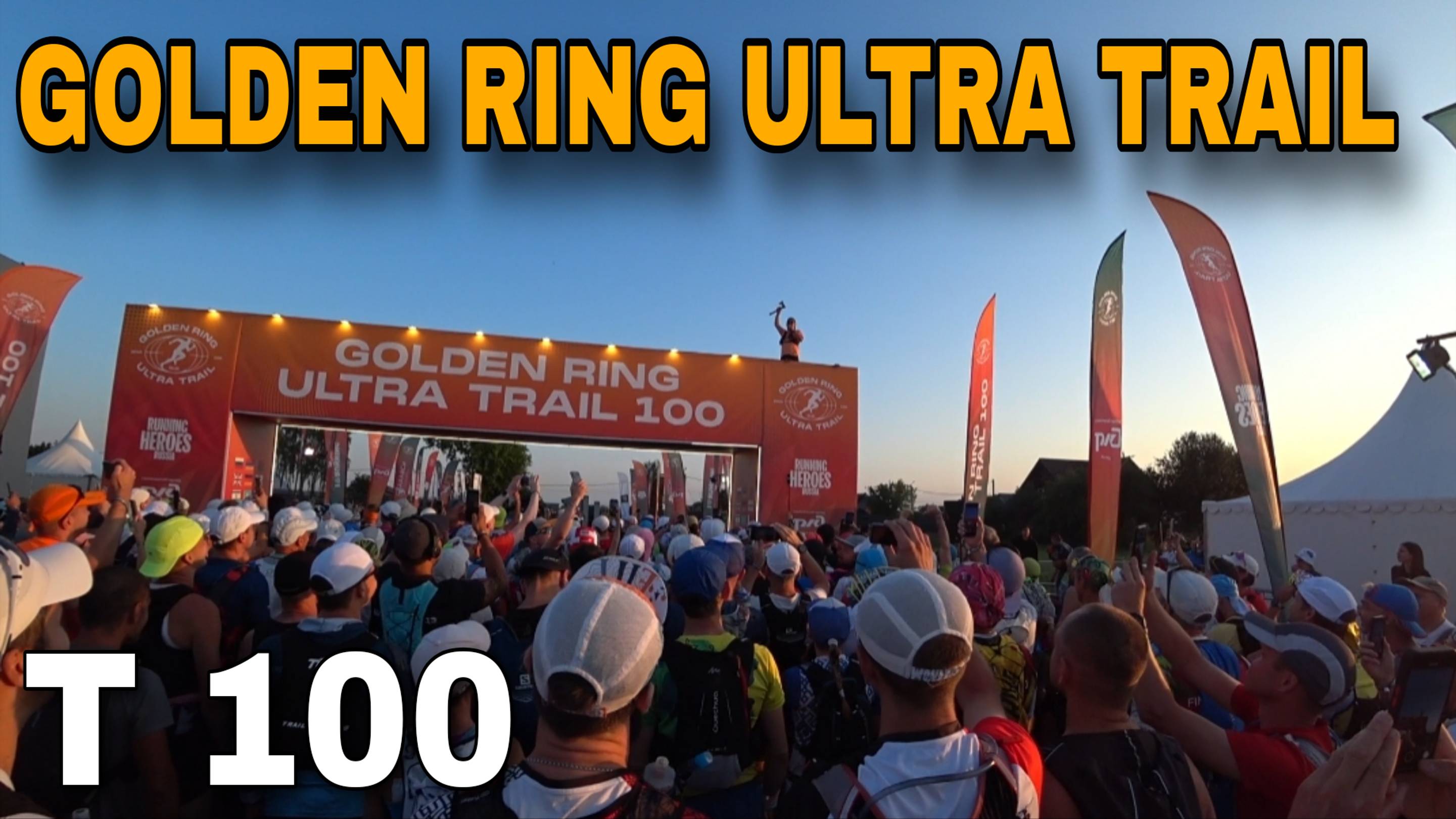 GOLDEN RING ULTRA TRAIL 2025 / ДИСТАНЦИЯ Т100 /1 СЕРИЯ