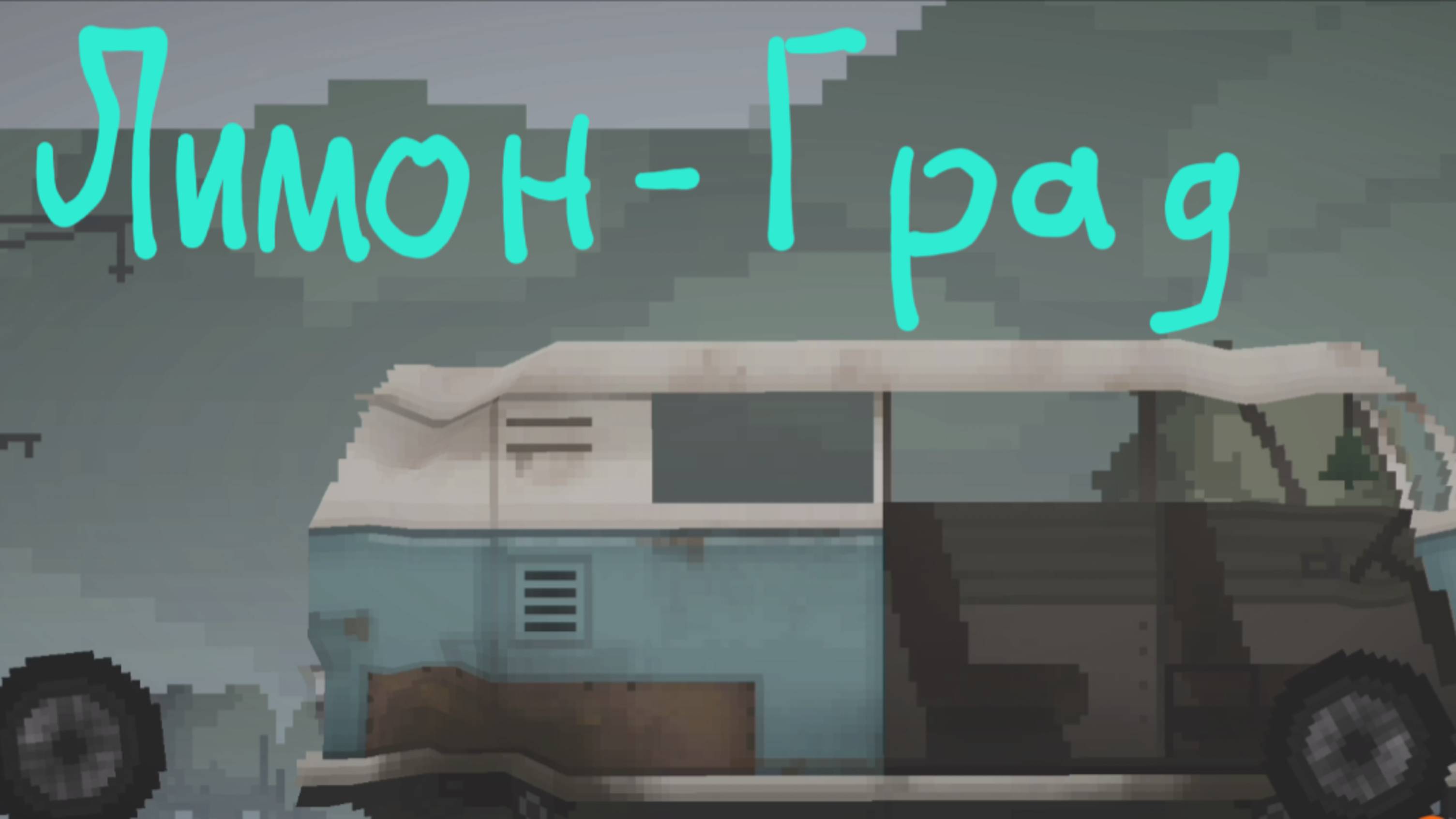 ЛИМОНГРАД 2 серия. "Машина"