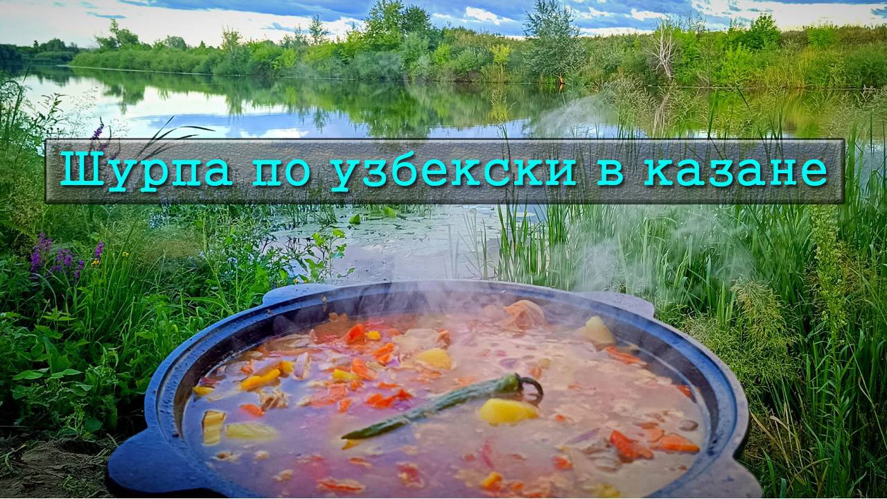 Шурпа из баранины в казане по узбекски / Готовим на природе