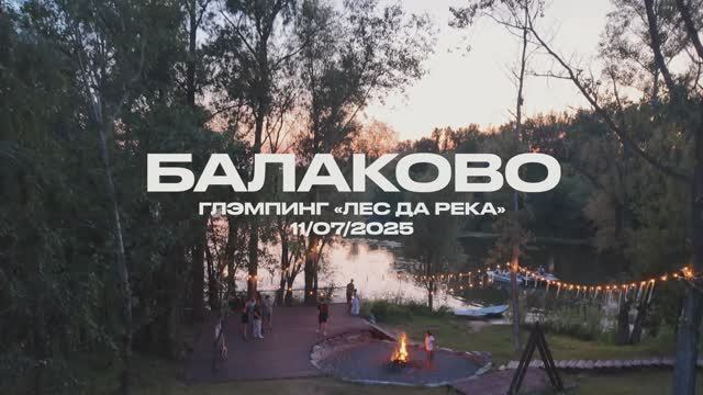 Летний концерт «Лес да река», Балаково, Саратовская область, июнь 2025 | ИРИНА И АЛЕКСАНДР КРУГ