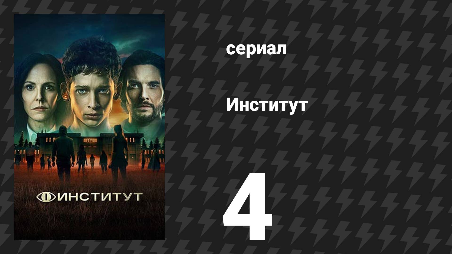 Институт 1 сезон 4 серия «Ящик» (сериал, 2025)
