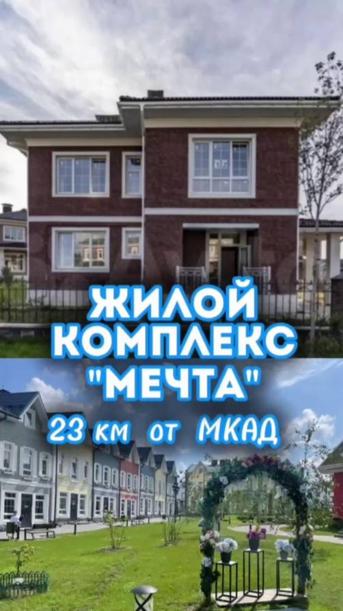 Добро пожаловать в жилой комплекс «МЕЧТА» — идеальное сочетание тишины природы и городского комфорта
