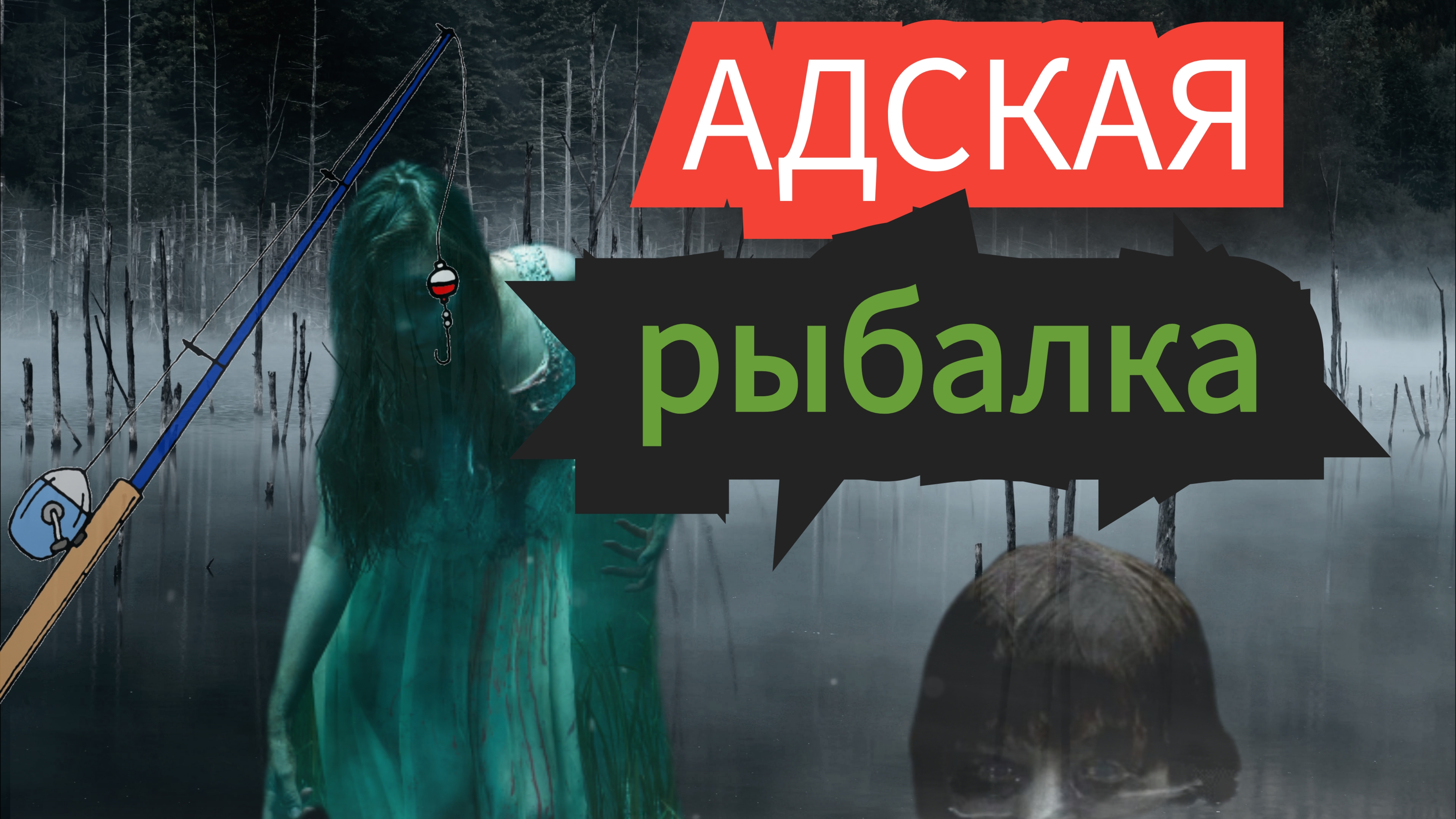 Адская рыбалка. Страшные истории