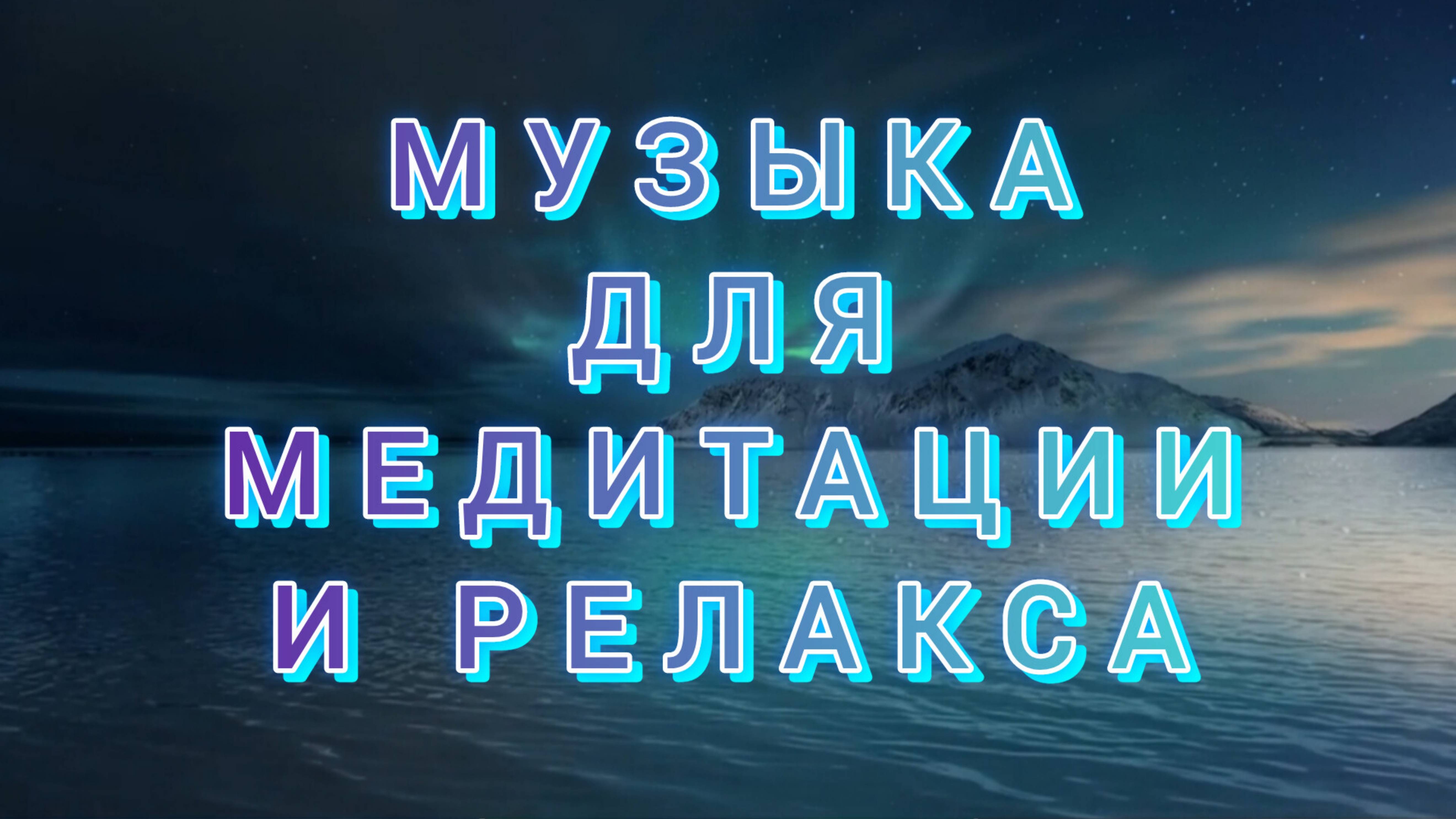 💎Музыка для медитации, релакса