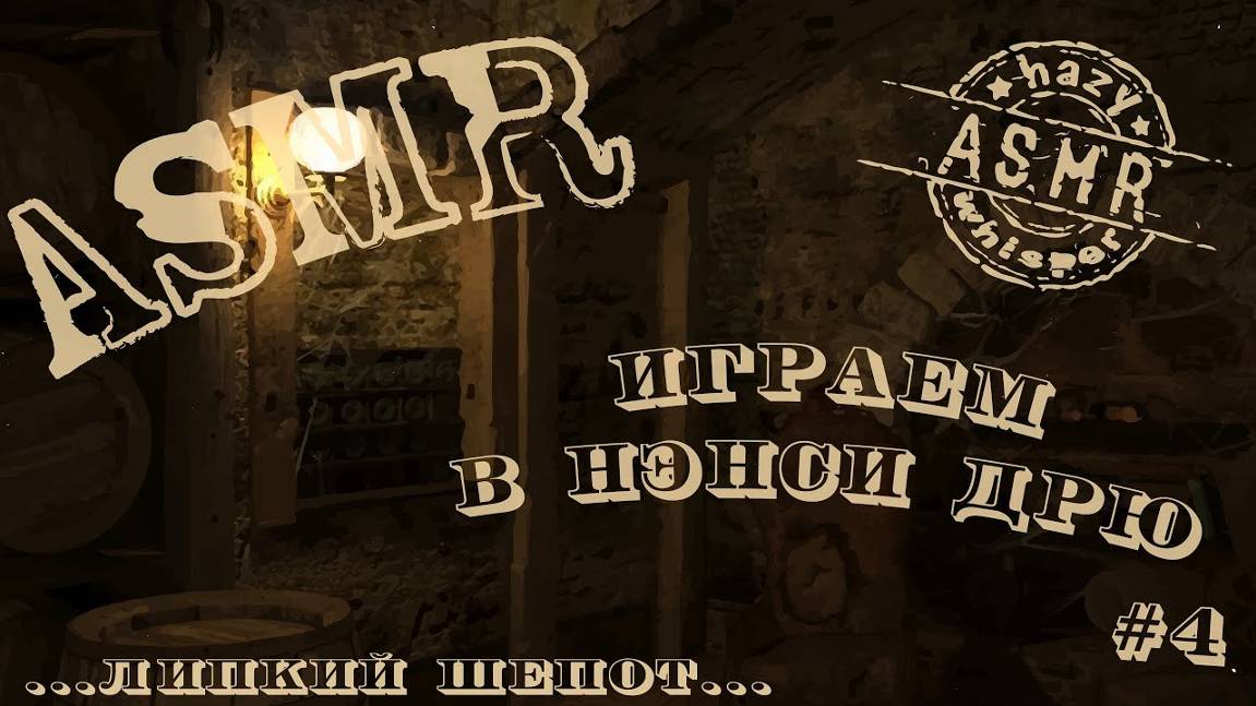 • АСМР • Играем в Нэнси Дрю • Призрак поместья Торнтон #4 • Шепот и звуки жвачки •
