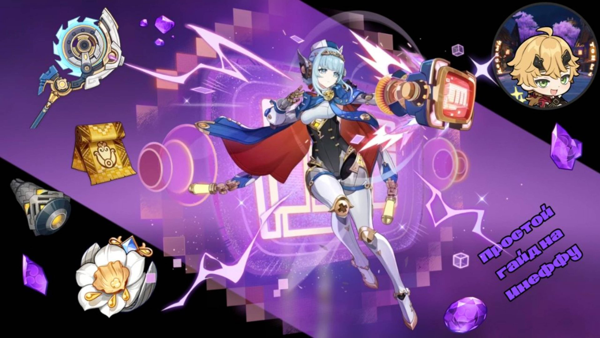 Простой гайд на Инеффу из Genshin Impact!