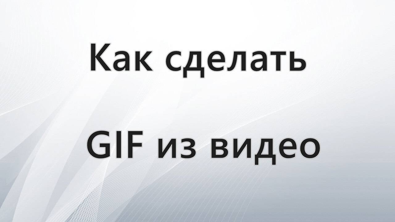 Как сделать GIF из видео
