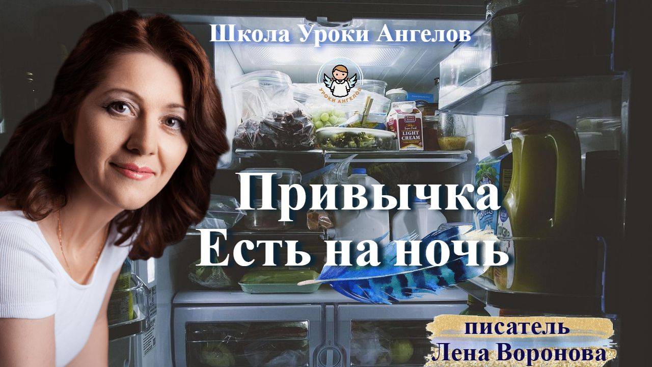 61 Привычка. Есть на ночь. Лена Воронова 6.8. 2025
