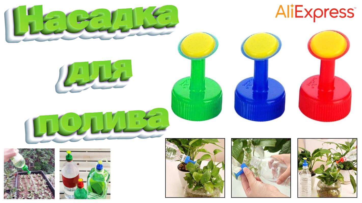 Насадка-лейка для полива комнатных растений из бутылки 🌼