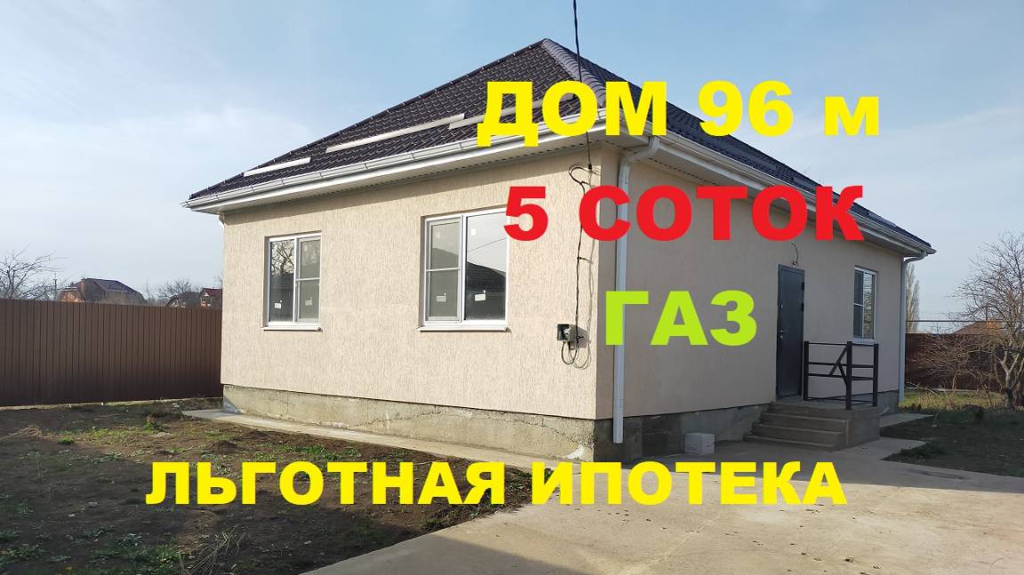 Купить дом 96 м2 с газом на Юге. Дома в Краснодаре. Недвижимость и дома в Краснодарском крае